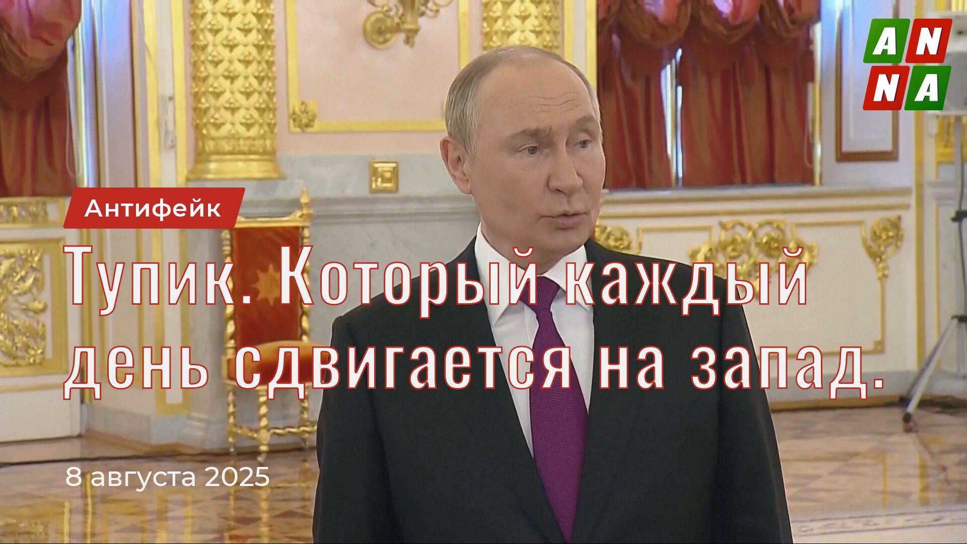 Тупик. Который каждый день сдвигается на запад