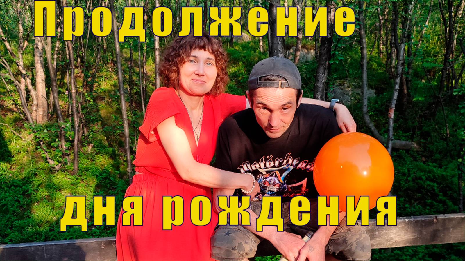 ДЕНЬ РОЖДЕНИЯ ЛЕНОЧКИ И САШИ /ПРОДОЛЖЕНИЕ /02 августа 2025