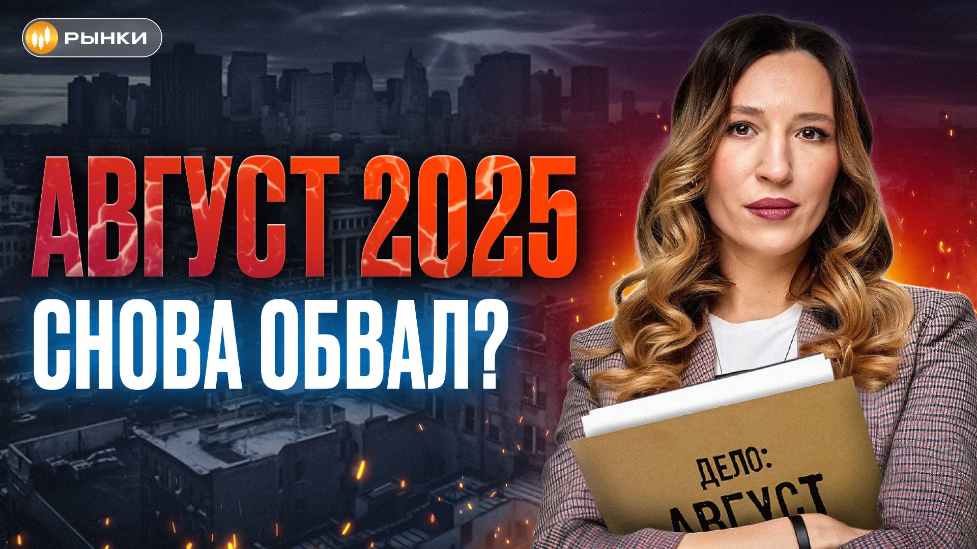 АВГУСТ – самый опасный месяц в истории! Что ждёт Россию в 2025? Август – месяц катастроф?