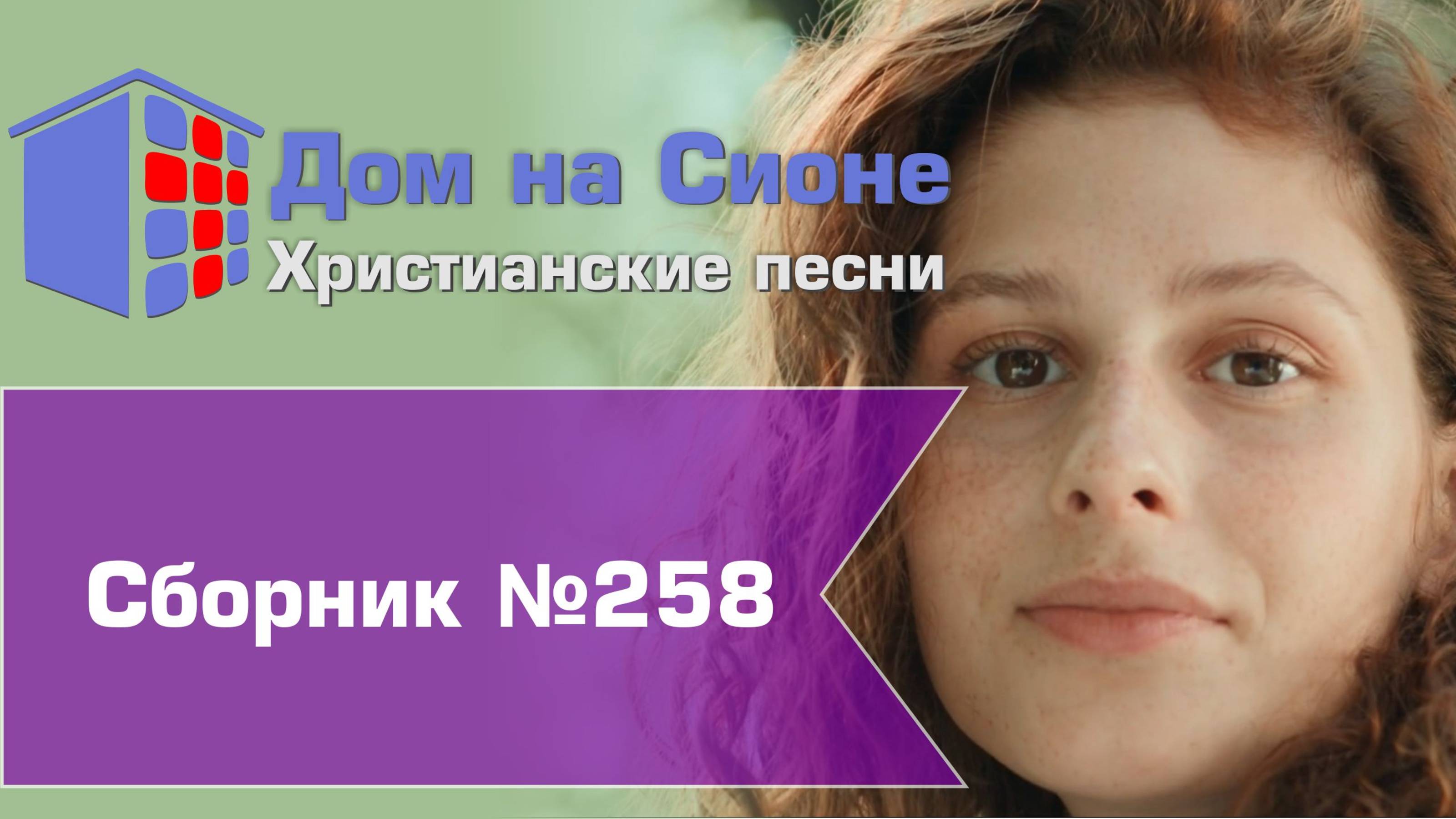 Христианское поклонение. Сборник №258