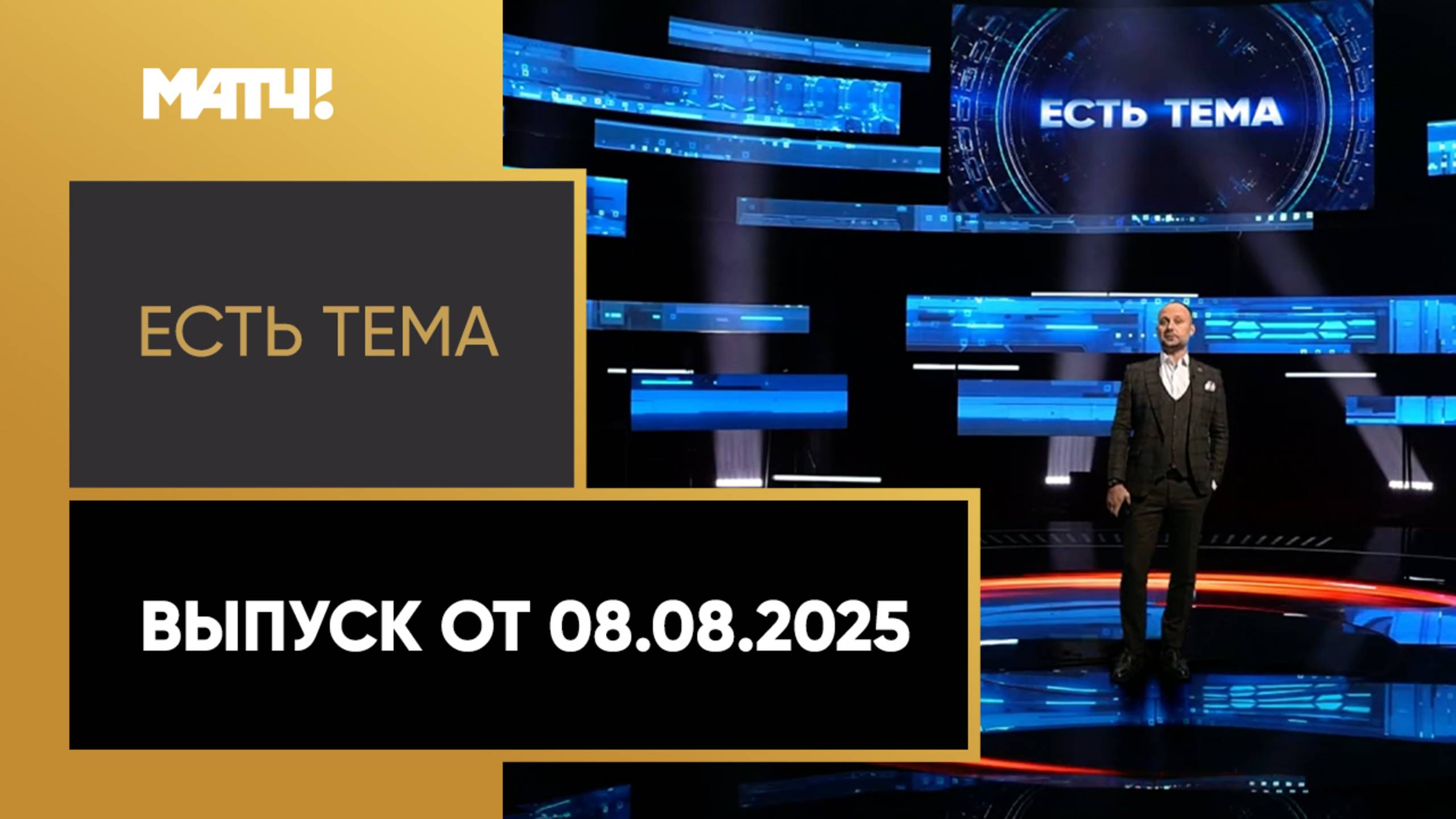 «Есть тема». Выпуск от 08.08.2025