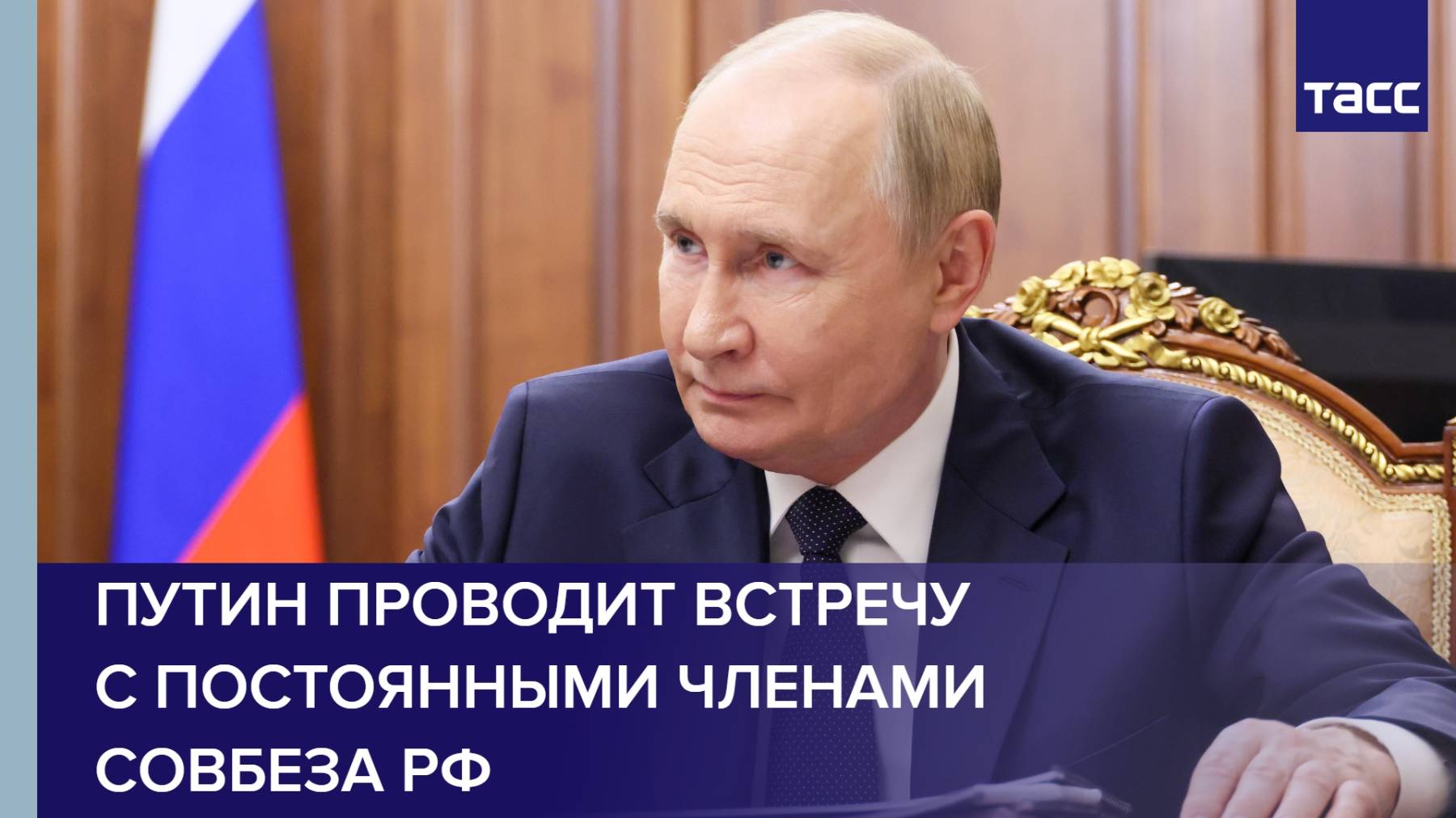 Путин проводит встречу с постоянными членами Совбеза РФ