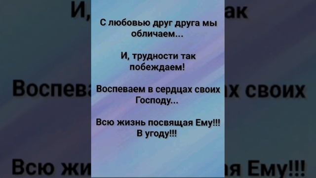 "ОБЛЕКИТЕСЬ В ЛЮБОВЬ!!!" Слова, Музыка: Жанна Варламова