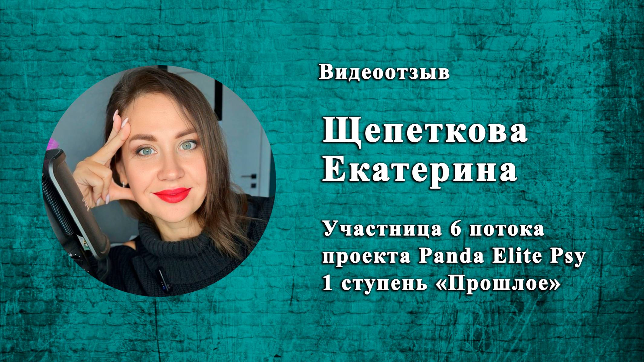 Видеоотзыв участницы курса "ПРОШЛОЕ" Щепетковой Екатерины