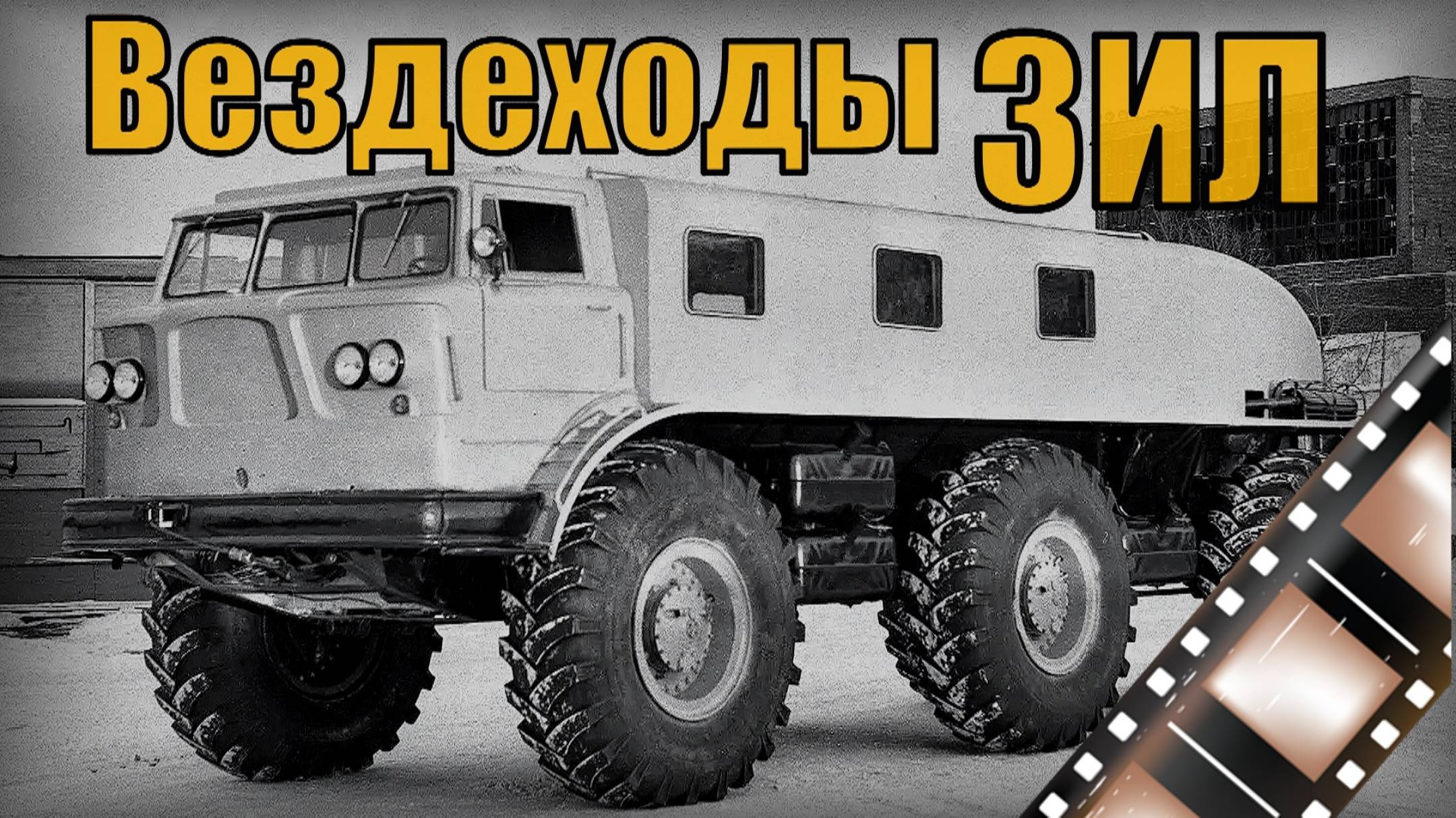 Вездеходы ЗИЛ Автомобили высокой проходимости Автопром СССР