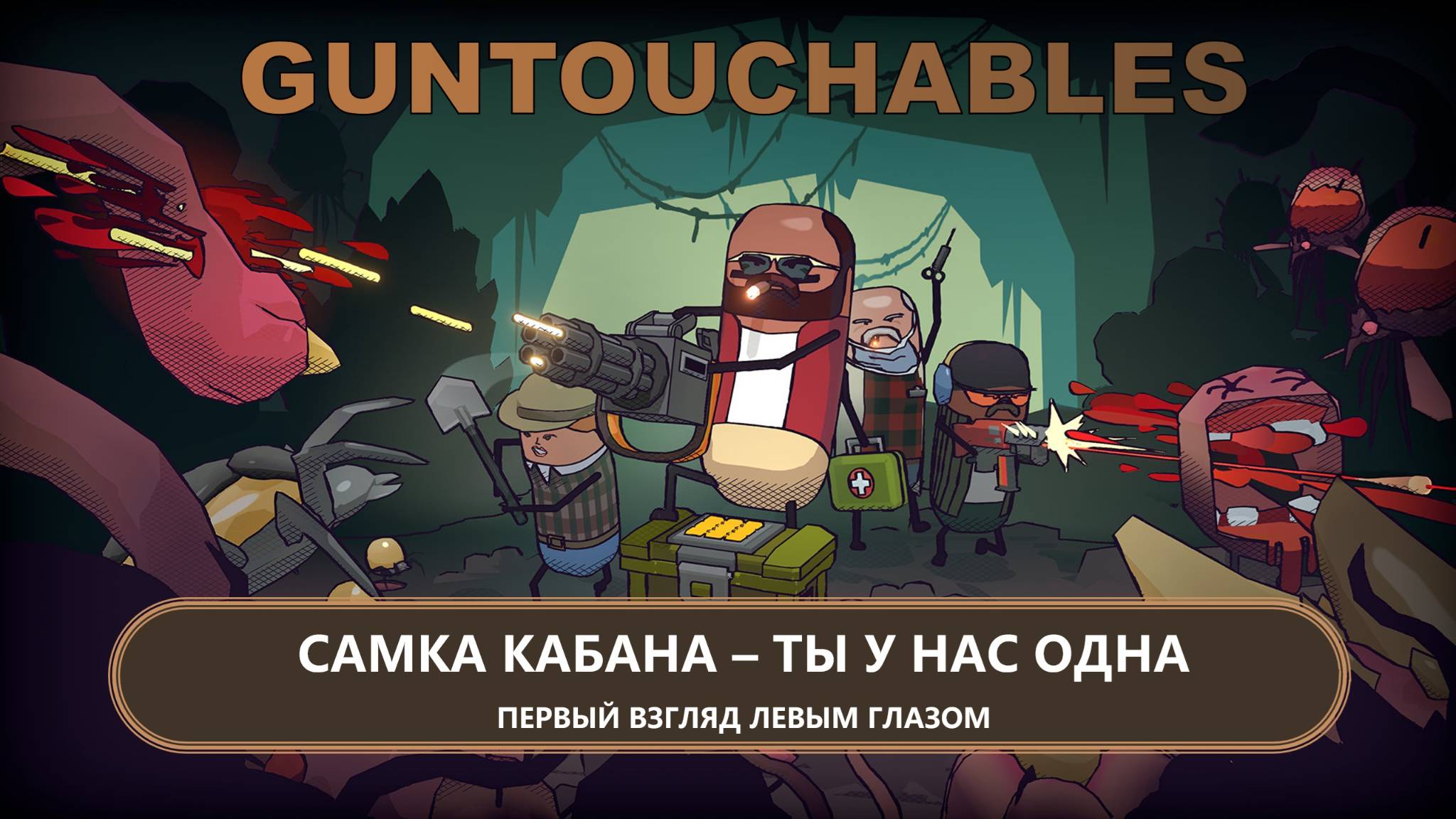 🔥САМКА КОБАНА - ТЫ ТАКАЯ У НАС ОДНА I ПЕРВЫЙ ВЗГЛЯД I GUNTOUCHABLES