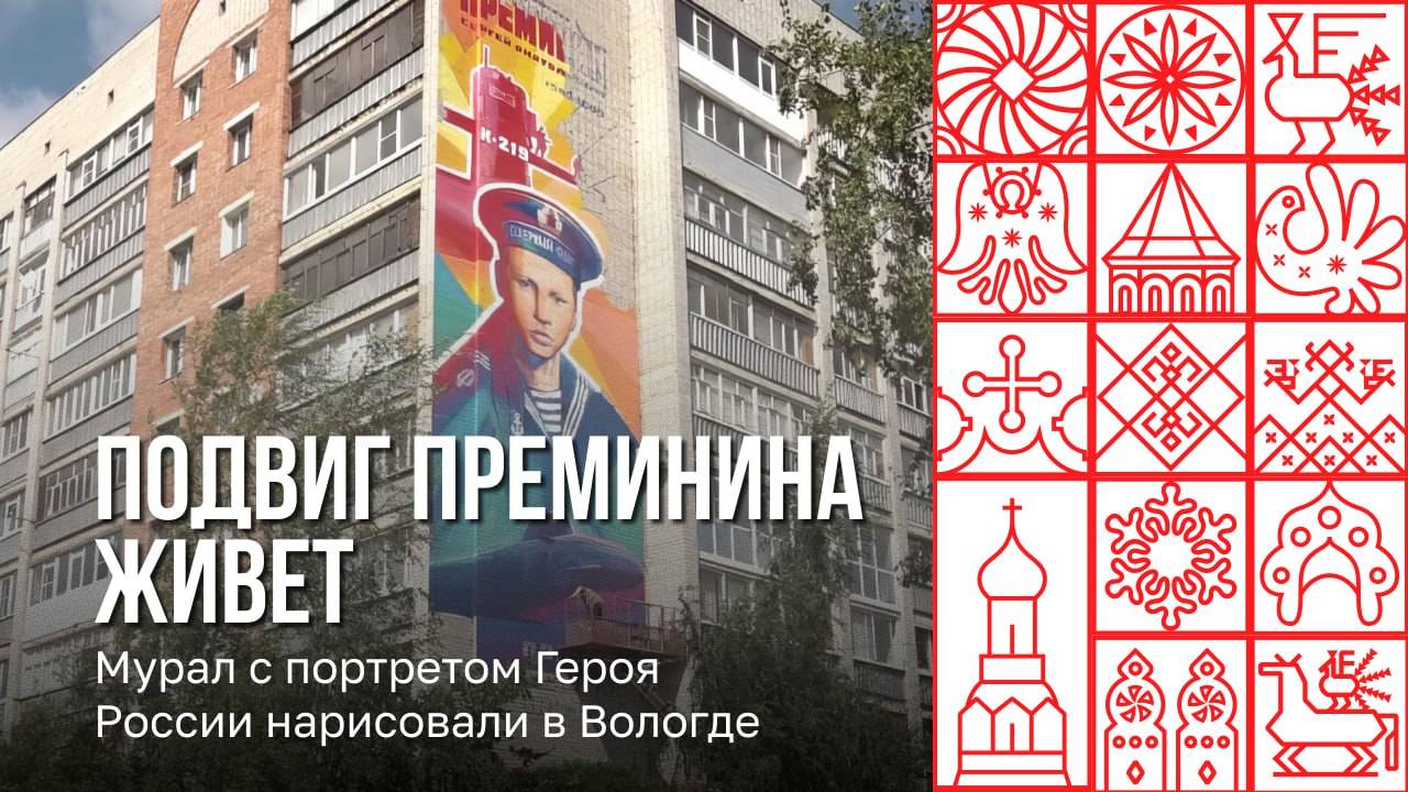Подвиг Преминина живет