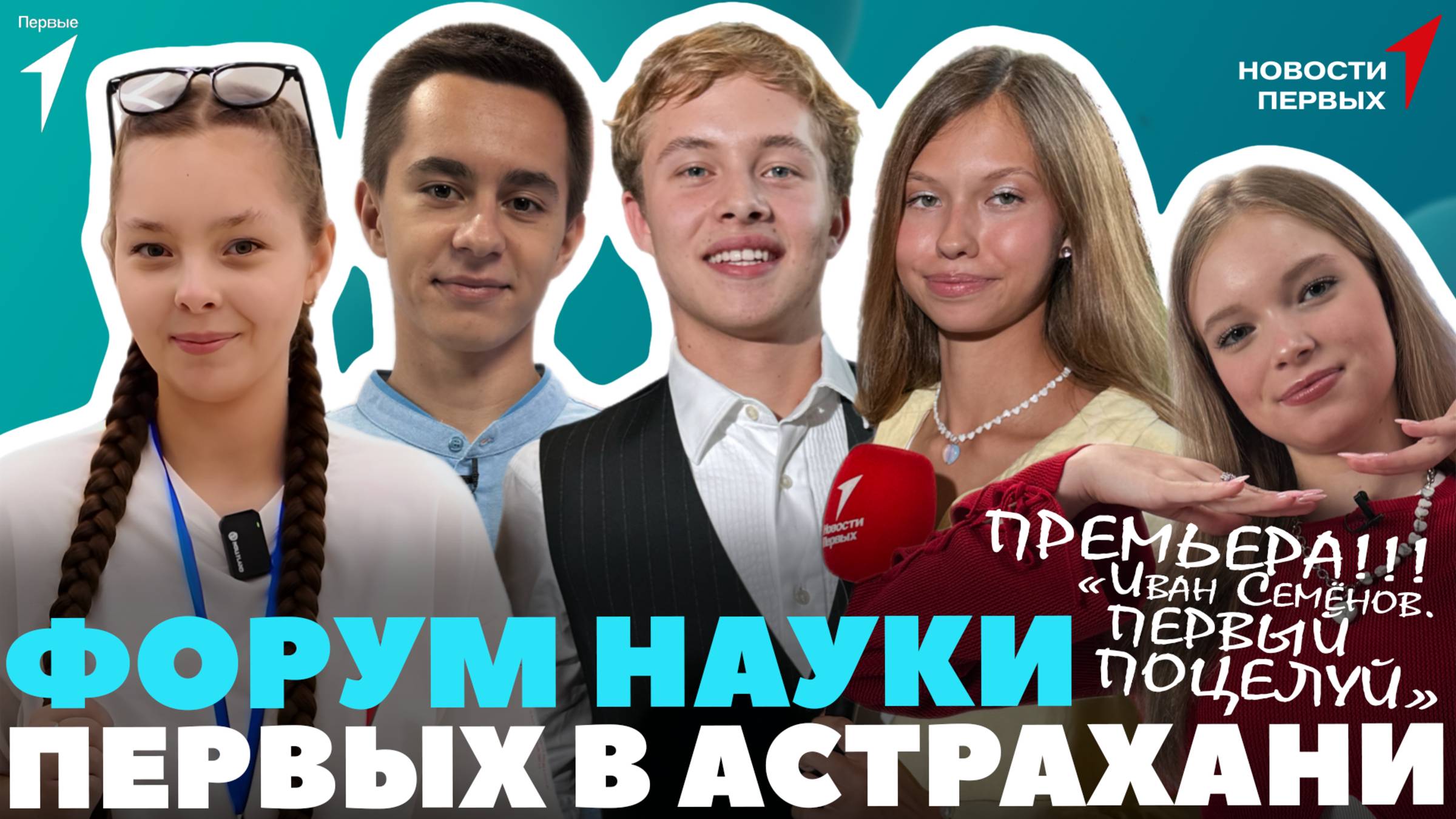 «Новости Первых»: Премьера фильма «Иван Семёнов. Первый поцелуй» | Форум науки в Астрахани