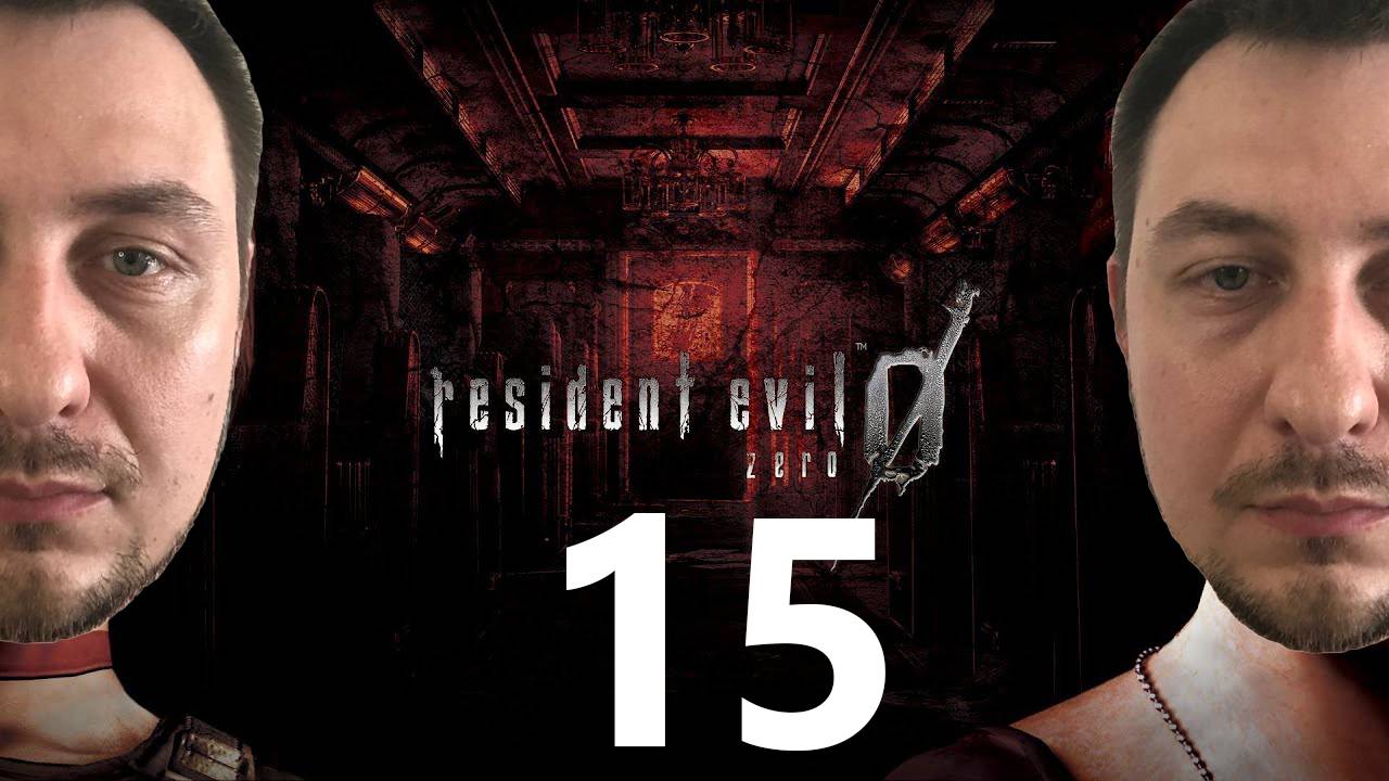 Resident Evil Zero | Прохождение на стриме: 15.