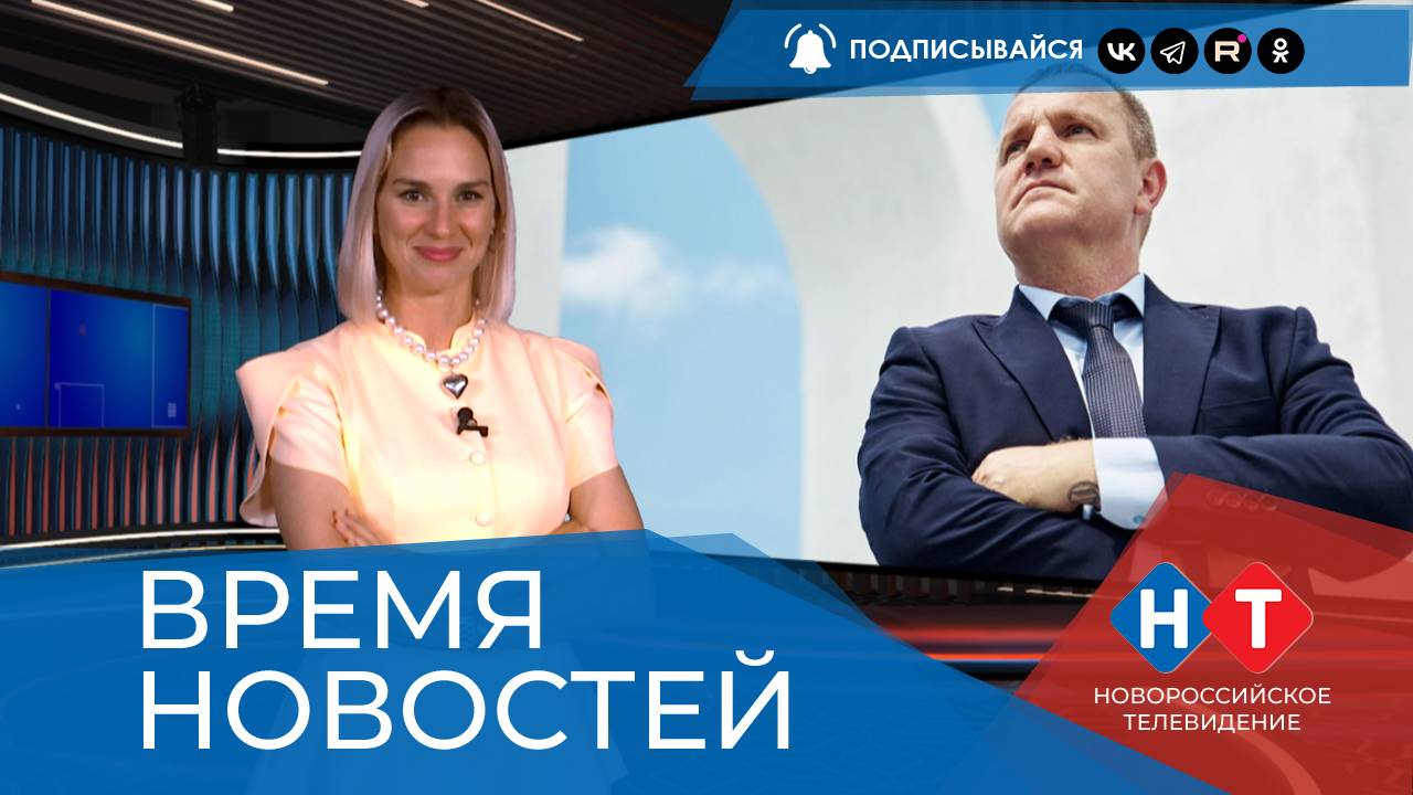 ВРЕМЯ НОВОСТЕЙ 08 Августа 2025 года