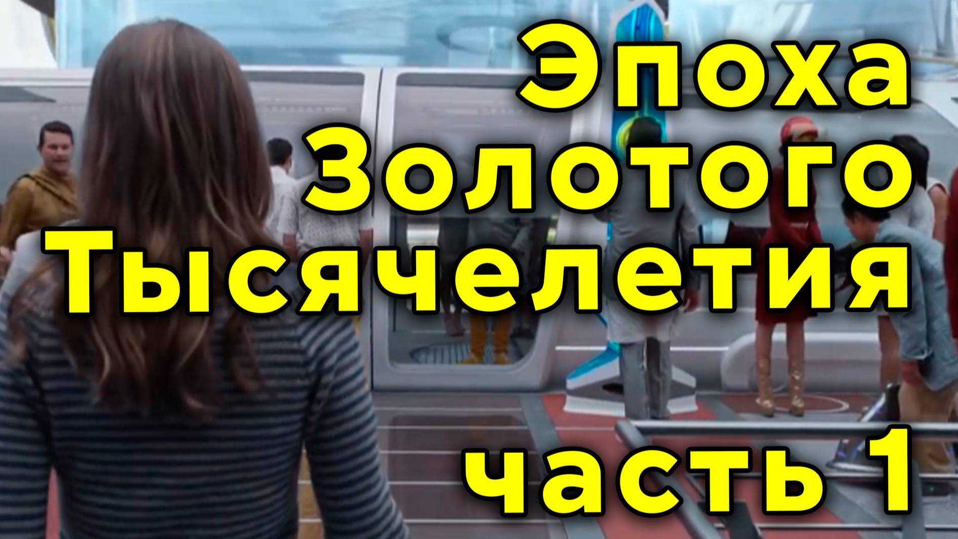 Изменения климата.Мир Будущего : Эпоха Золотого тысячелетия  - Часть 1