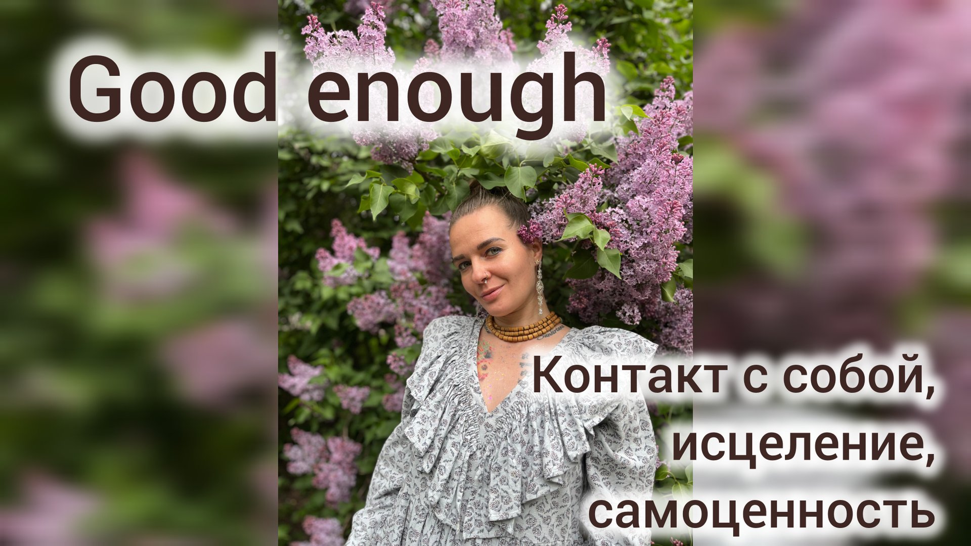 Контакт с собой, исцеление, самоценность