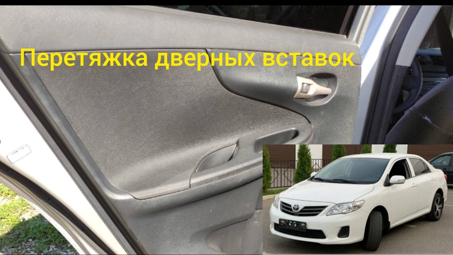 Перетяжка кожзамом дверных вставок от автомобиля Toyota Corolla.