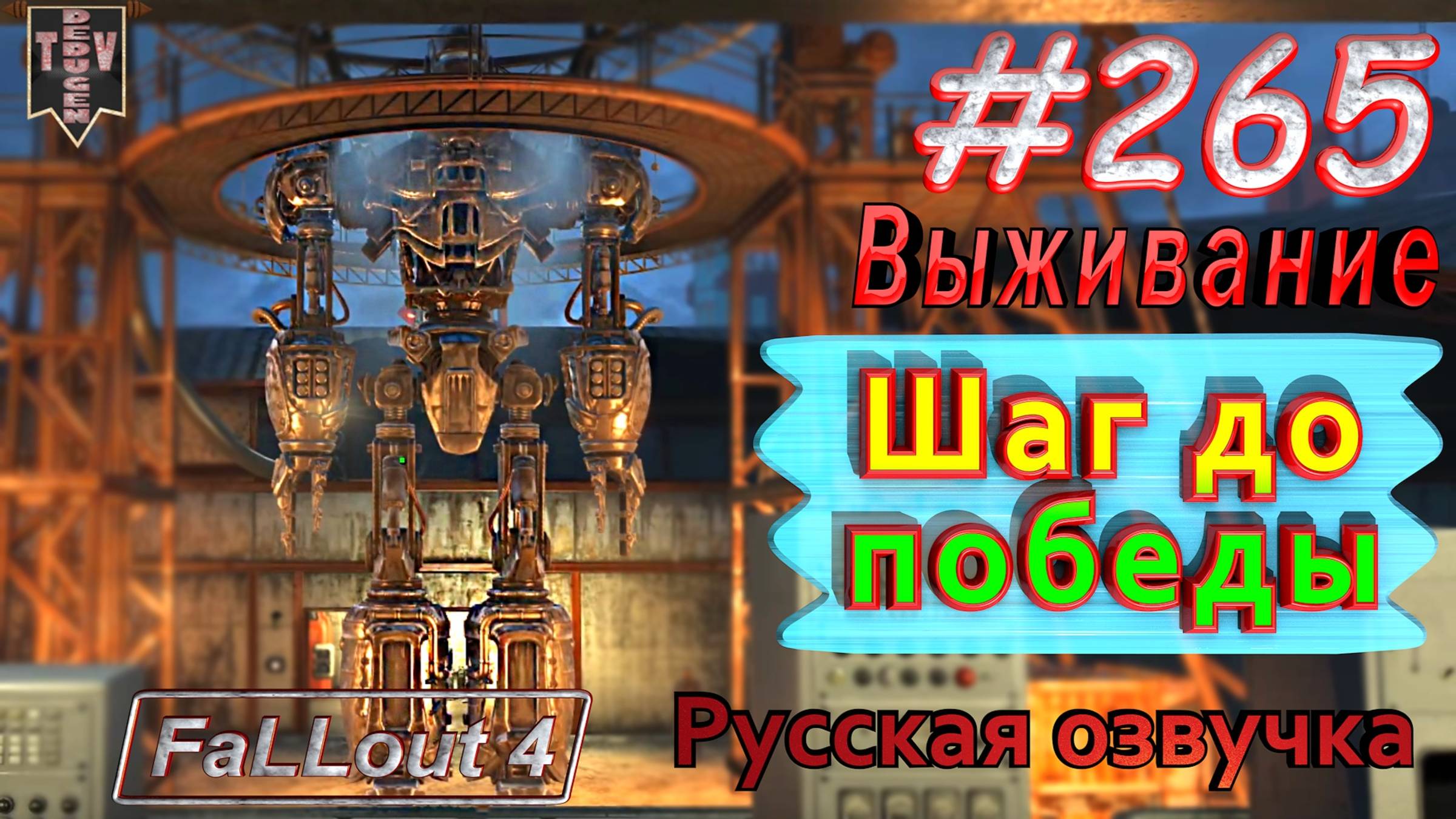 Шаг до победы. Fallout 4. #265. Прохождение. Выживание. Русская озвучка.