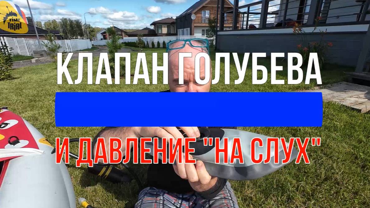 Клапан Голубева и контроль давления на слух