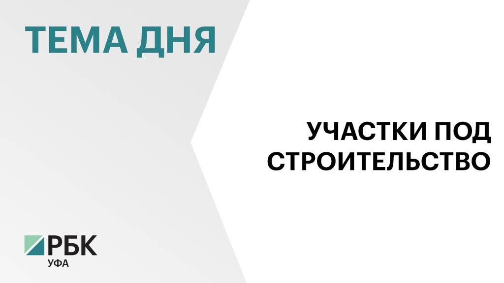 В проект «Земля для стройки» включено 334 земельных участка и территорий РБ общей площадью 301 га