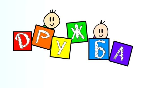 Дружба /Футаж