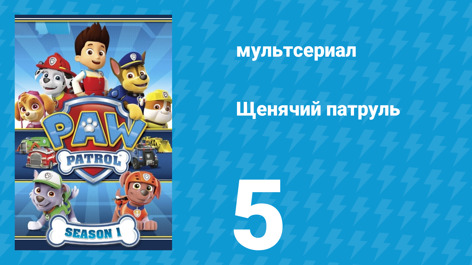 Щенячий патруль 1 сезон 5 серия (мультсериал, 2013)