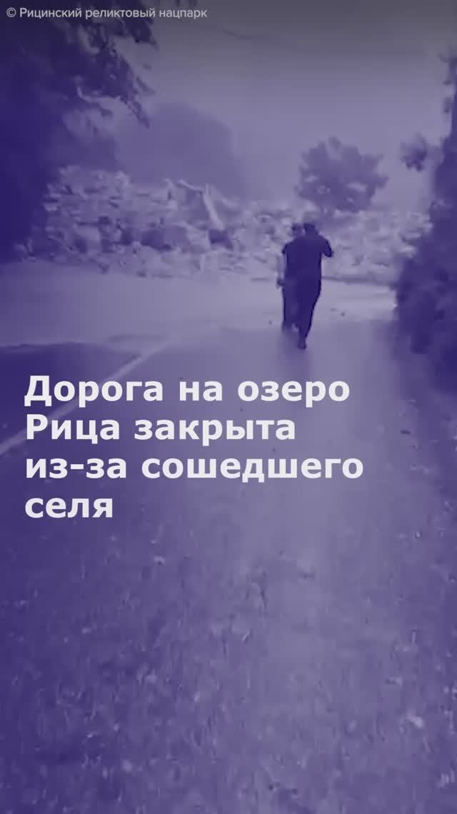 Дорога на озеро Рица закрыта из-за сошедшего селя