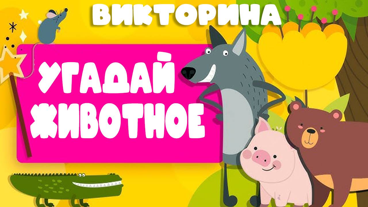 Развивающие мультики для детей - ЖИВОТНЫЕ. Яркая увлекательная Викторина для малышей. Мультфильмы