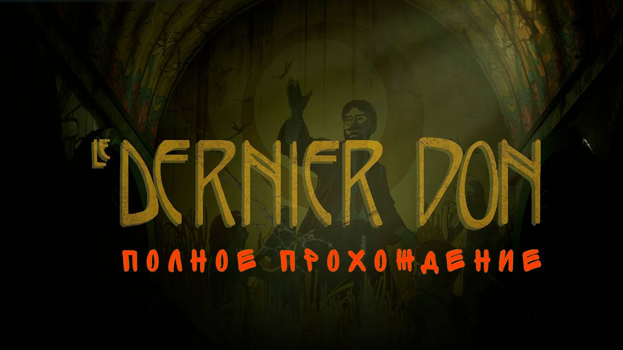 Le Dernier Don | ➤ Зловещие тайны детского дома.