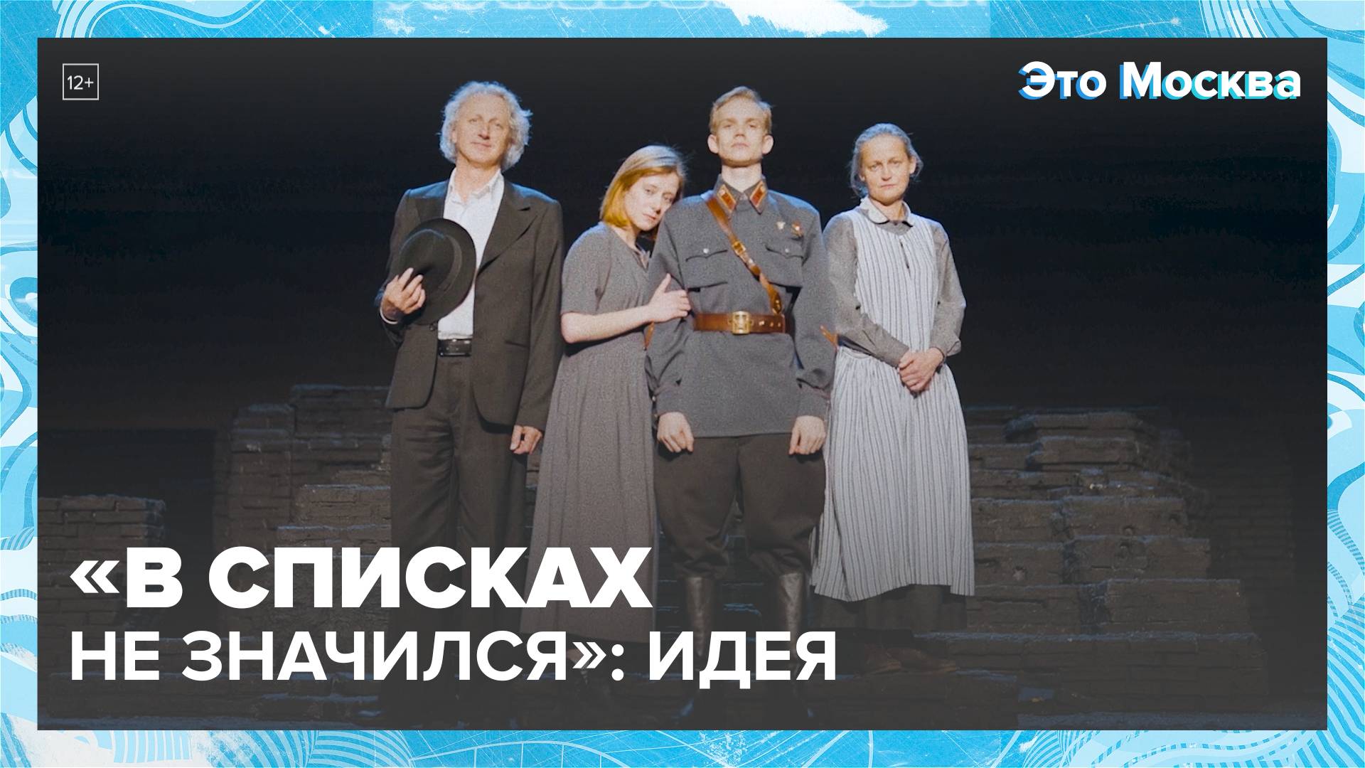 Идея спектакля "В списках не значился" |Это Москва — Москва 24|Контент