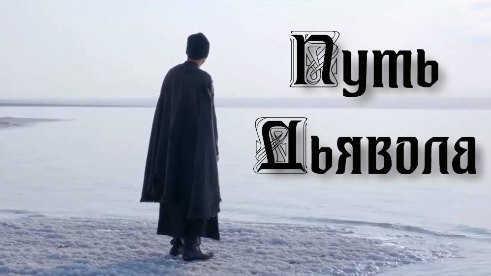 Путь Дьявола. Стихи и монтаж - Е.Доставалов, генерация звука в ИИ - И.Латанов