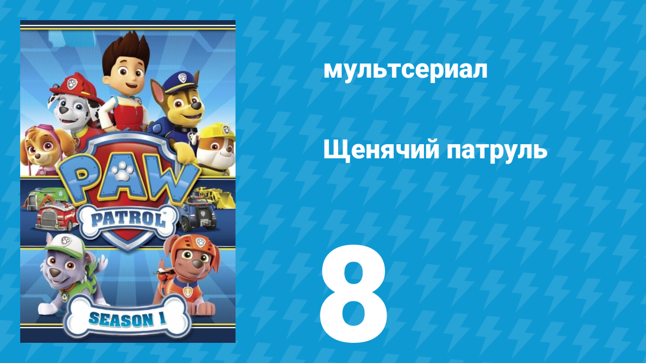Щенячий патруль 1 сезон 8 серия (мультсериал, 2013)