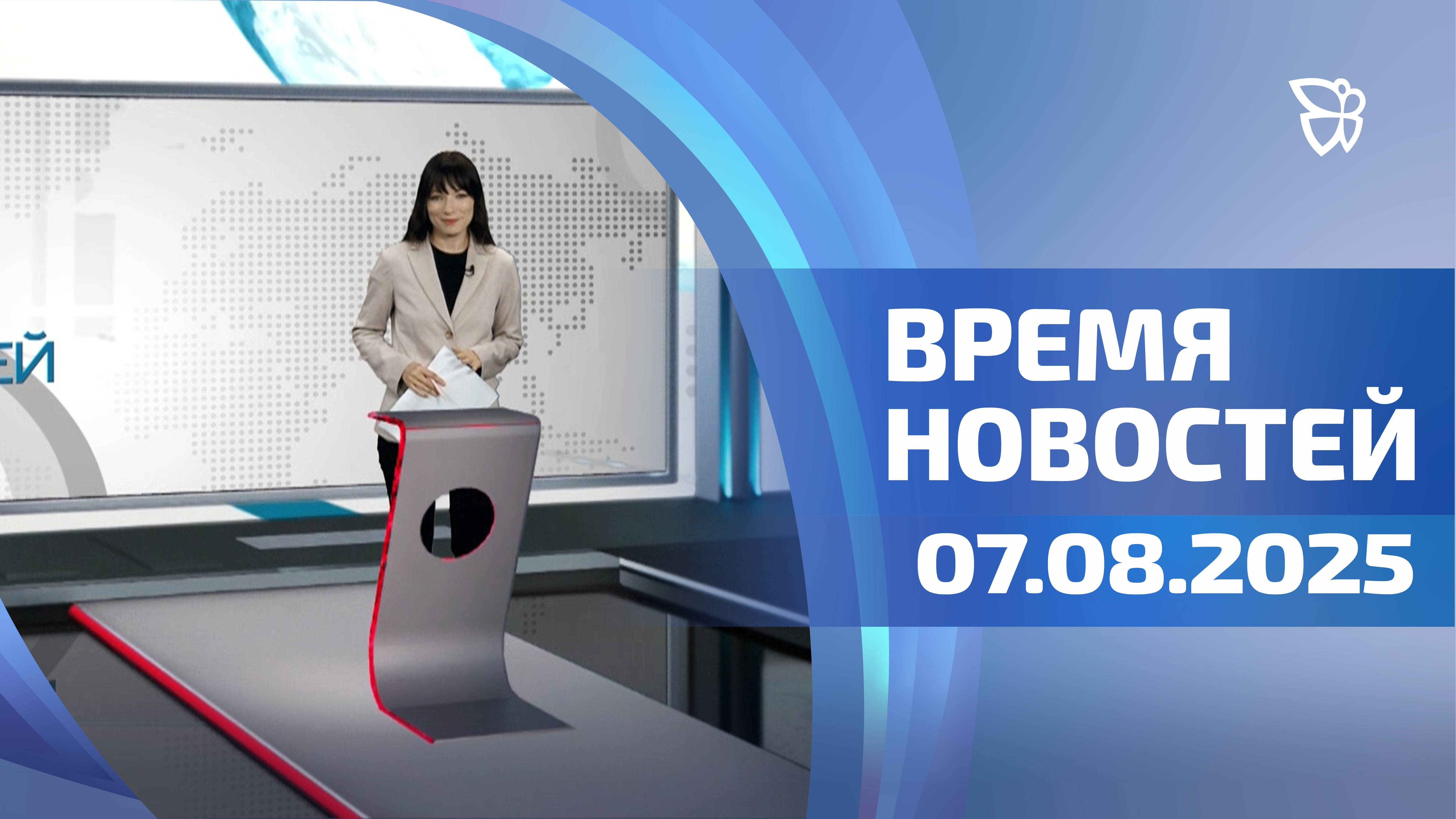 Время новостей. События 07.08.2025
