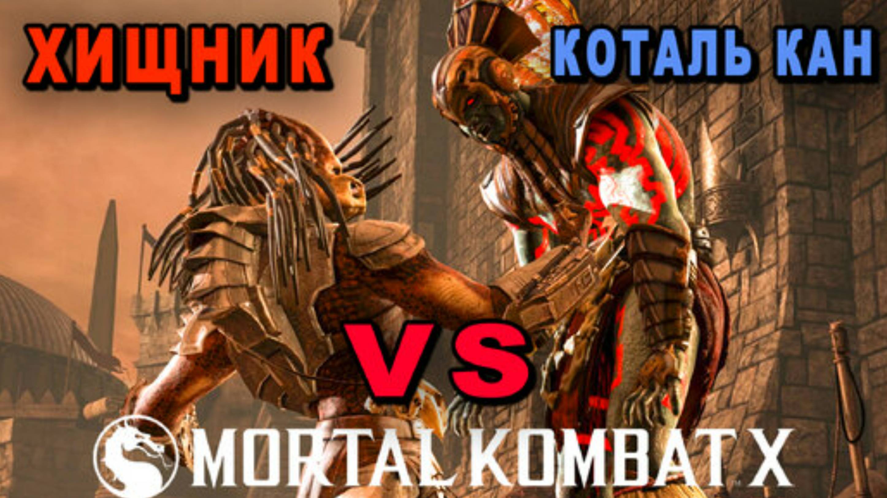 Жестокий бой _ Хищник против Коталь кана _ Mortal Kombat XL