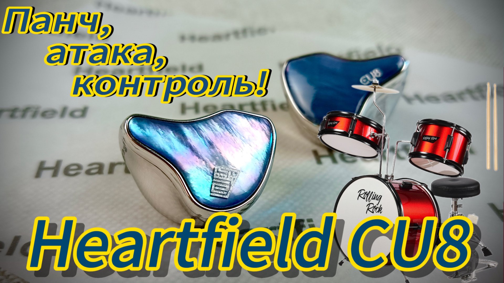 Heartfield CU8: Панч, атака, контроль!