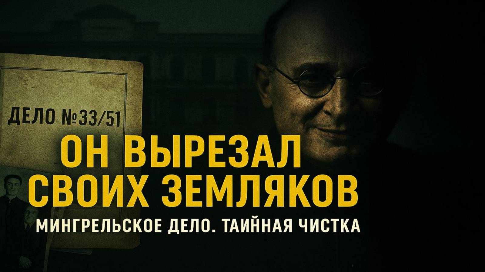 Последняя чистка Сталина: как "Мингрельское дело" разрушило грузинскую элиту. Грузинский заговор