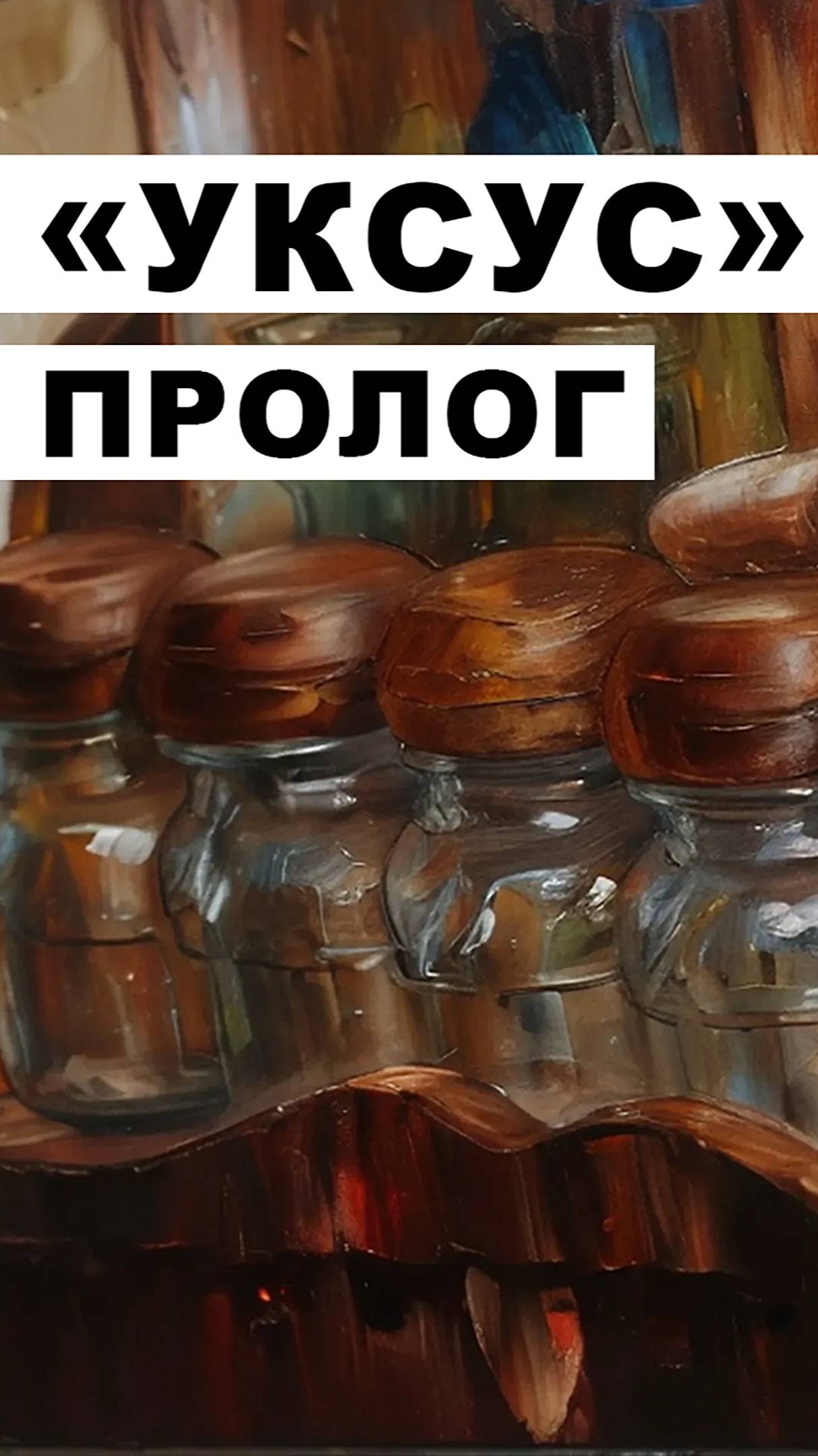 Уксус - пролог