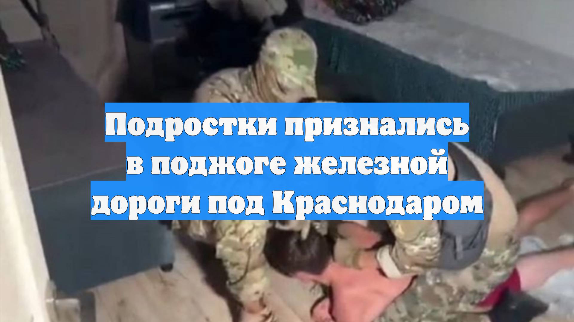 Подростки признались в поджоге железной дороги под Краснодаром