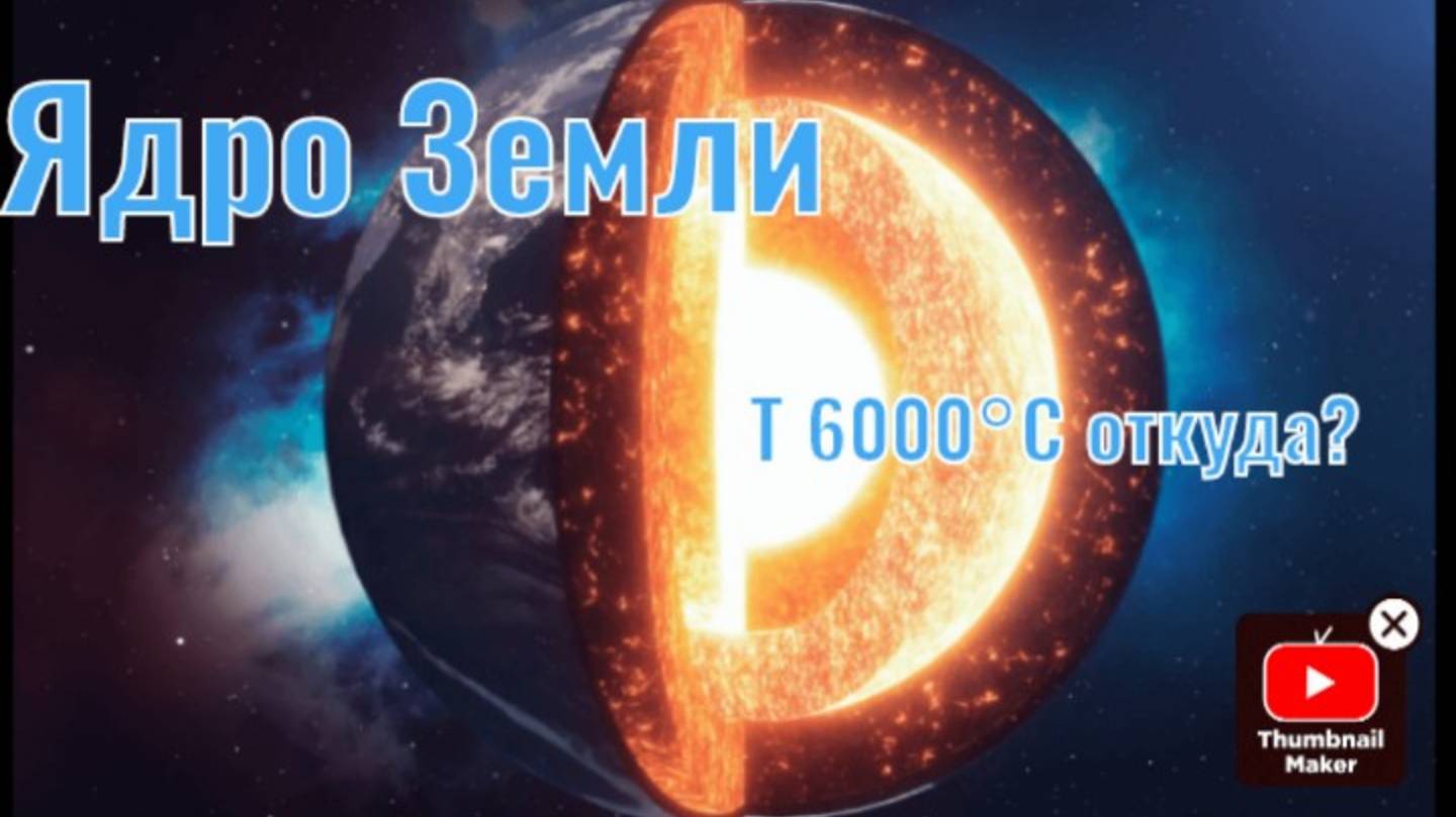 Необычное ядро Земли. Что же в нем необычного?