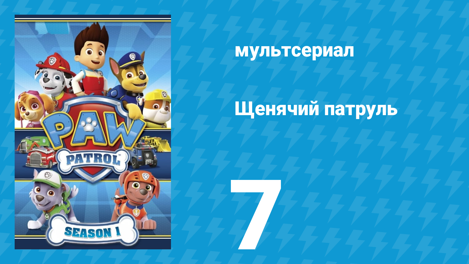 Щенячий патруль 1 сезон 7 серия (мультсериал, 2013)