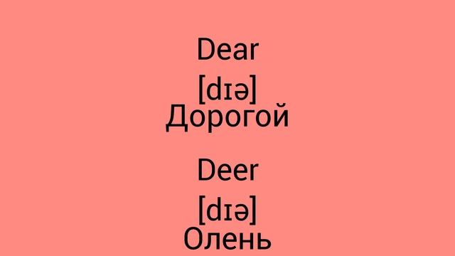 В чём разница !?!?!? WTD (What's the difference)!?!?!? DEAR vs DEER