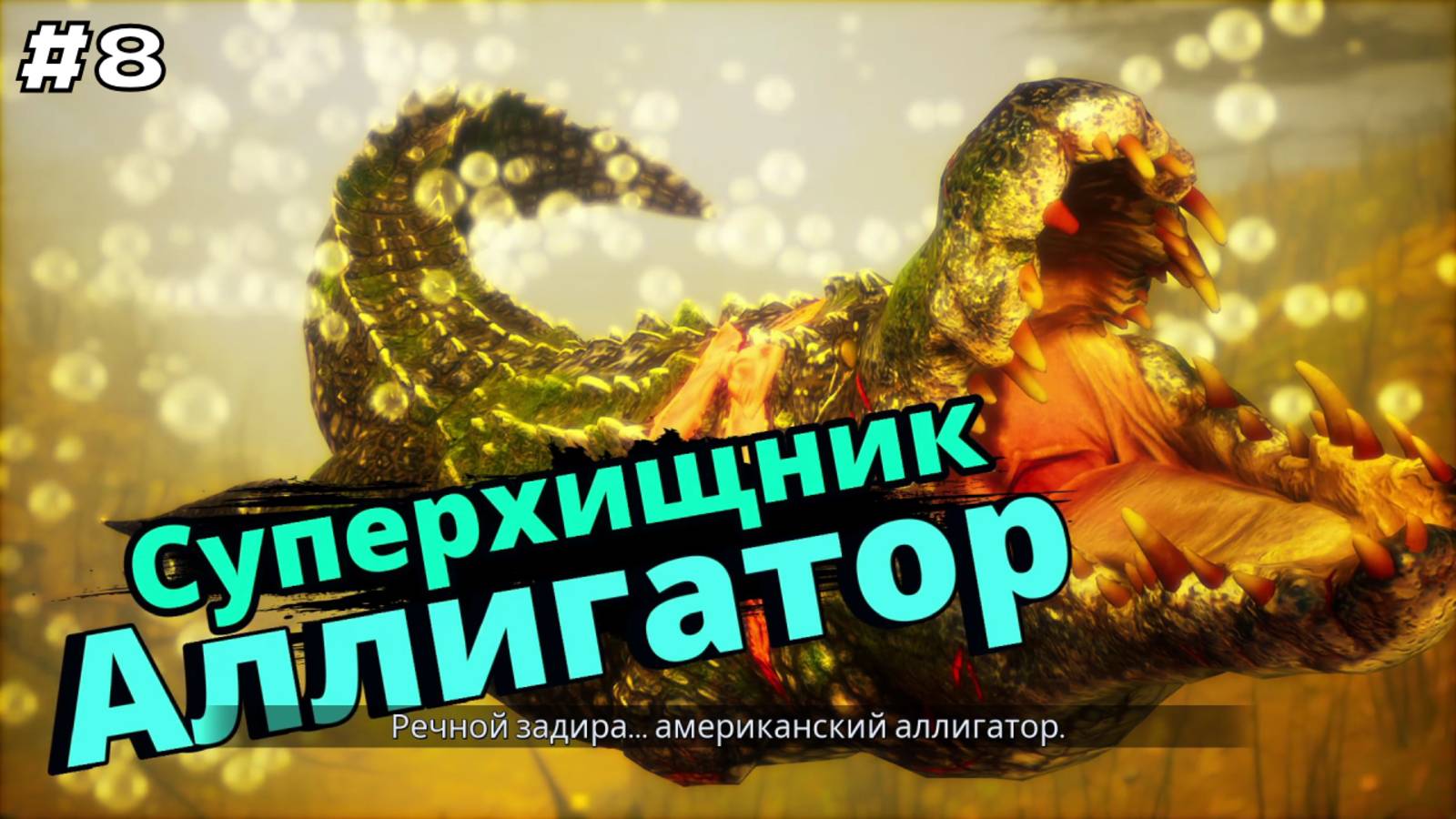 Maneater #8 Толстушка Рози.