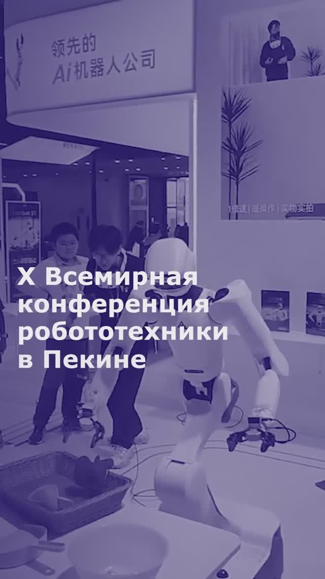 X Всемирная конференция робототехники в Пекине