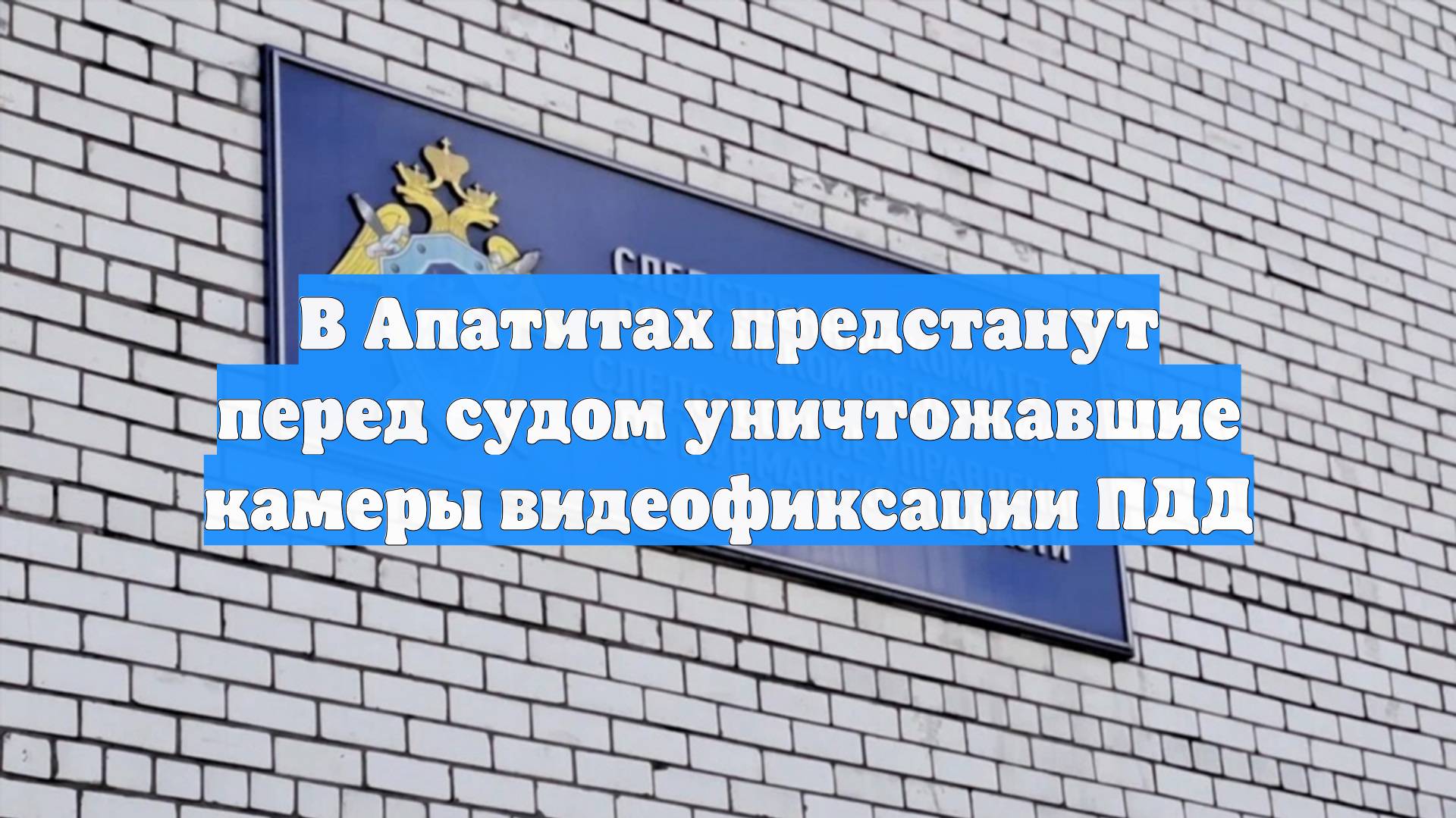 В Апатитах предстанут перед судом уничтожавшие камеры видеофиксации ПДД