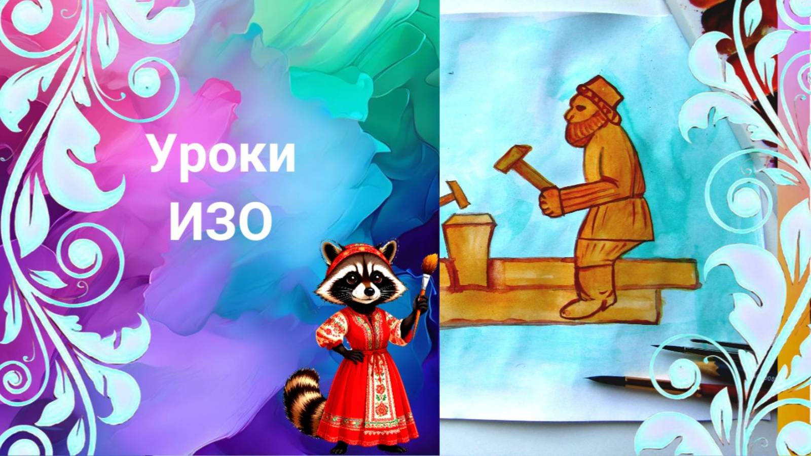 Рисуем русскую деревянную игрушку. Древние образы в народных игрушках. Урок ИЗО. Твои игрушки