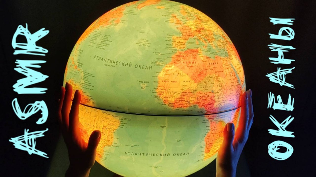 #28 Географический АСМР: загадочный Мировой океан. Изучаем океаны на глобусе | Близкий шепот | ASMR