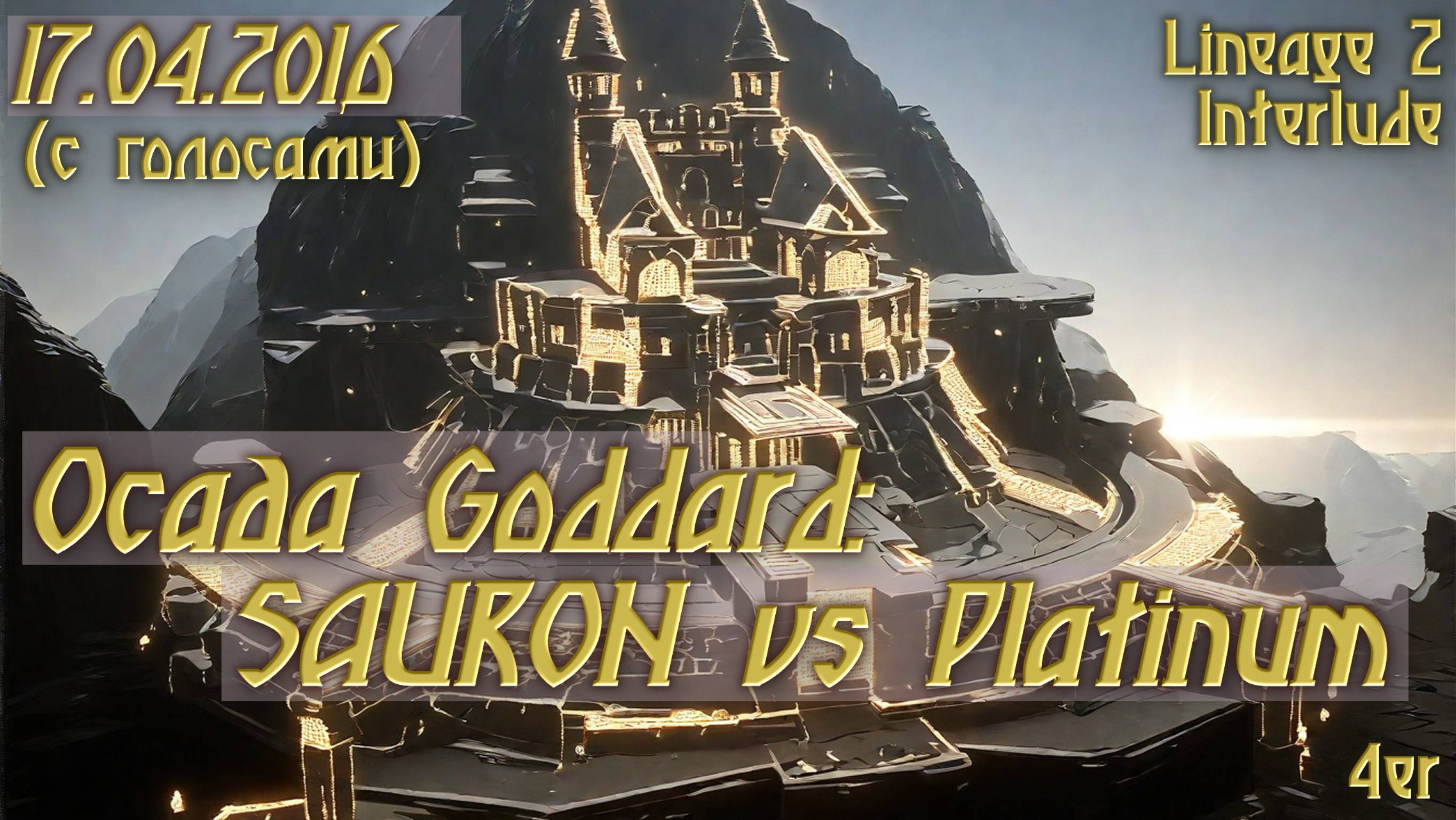 2016. Осада Goddard: SAURON vs Platinum (с голосами)