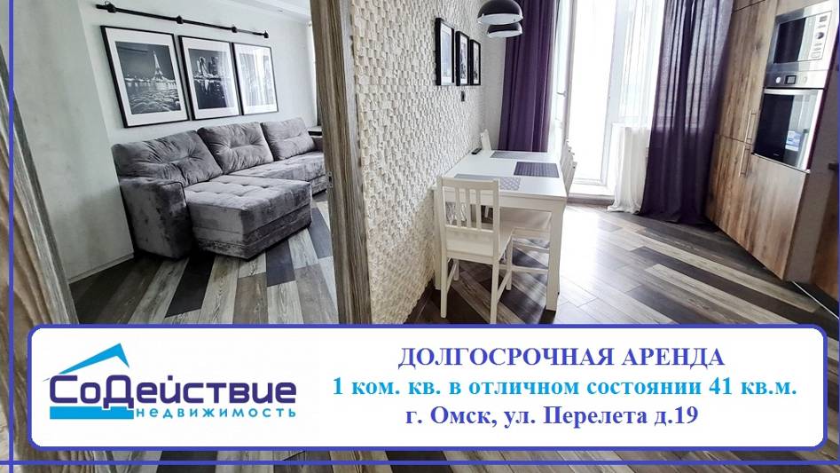 ДОЛГОСРОЧНАЯ АРЕНДА 1 к. квартира г. Омск, ул. Перелета д.19