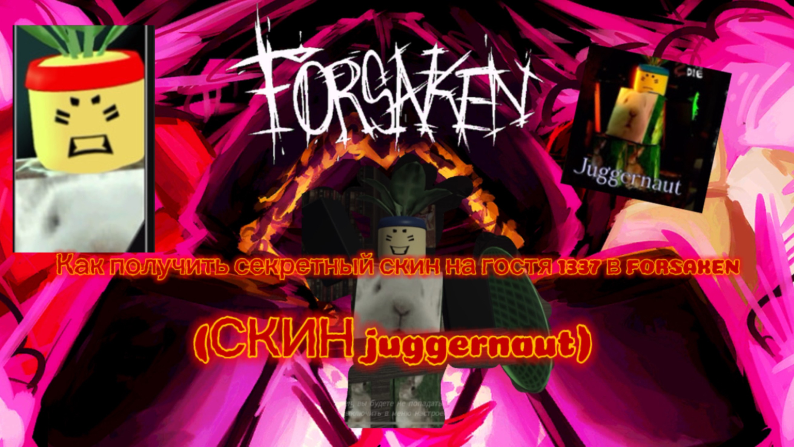 КАК ПОЛУЧИТЬ СЕКРЕТНЫЙ СКИН НА ГОСТЯ 1337 В FORSAKEN ROBLOX (СКИН juggernaut)