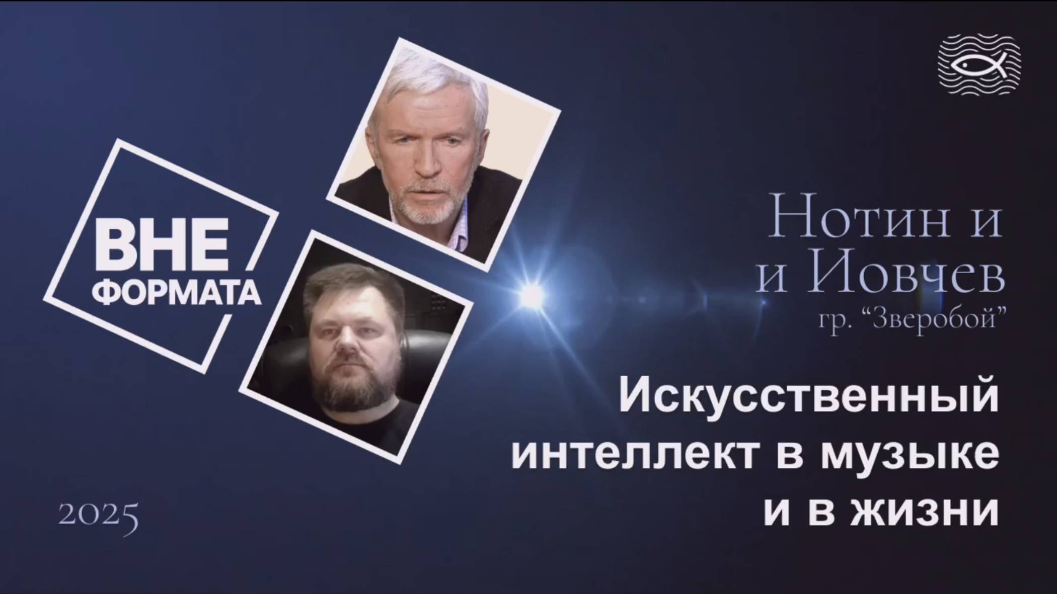 Иовчев и Нотин. Искусственный интеллект в музыке.