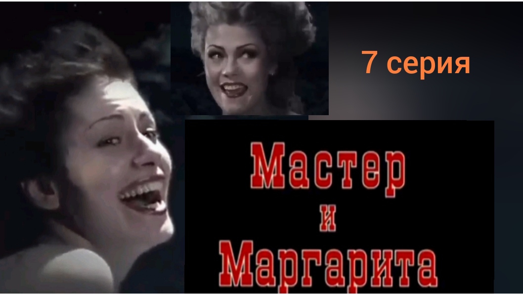 Седьмая серия | МАСТЕР и МАРГАРИТА | Ссылка на плейлист фильма в описании к видео