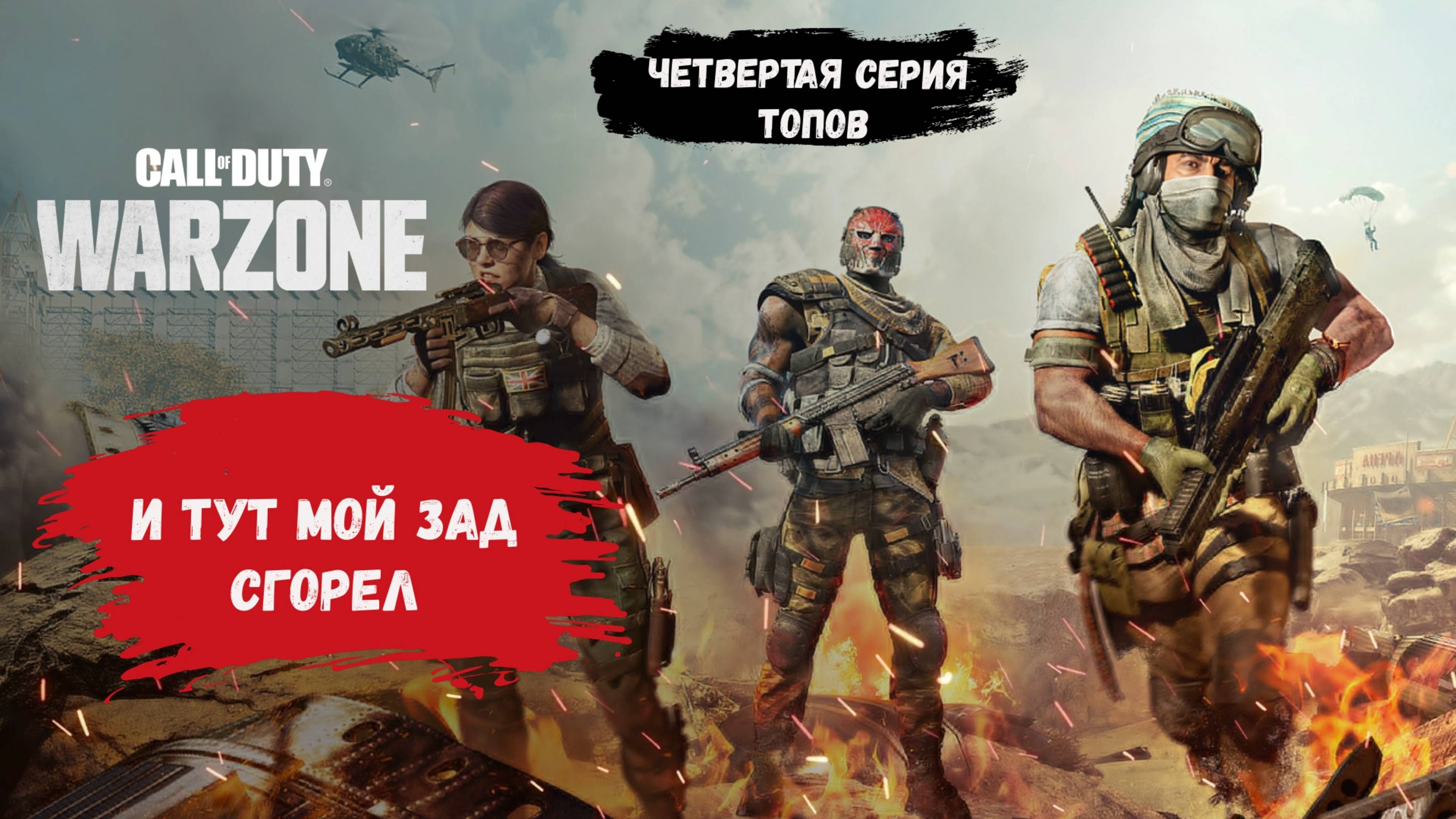 Call of Duty: Warzone, игры с рандомами в команде 4х4, когда ты не в силах сдержать свои эмоции