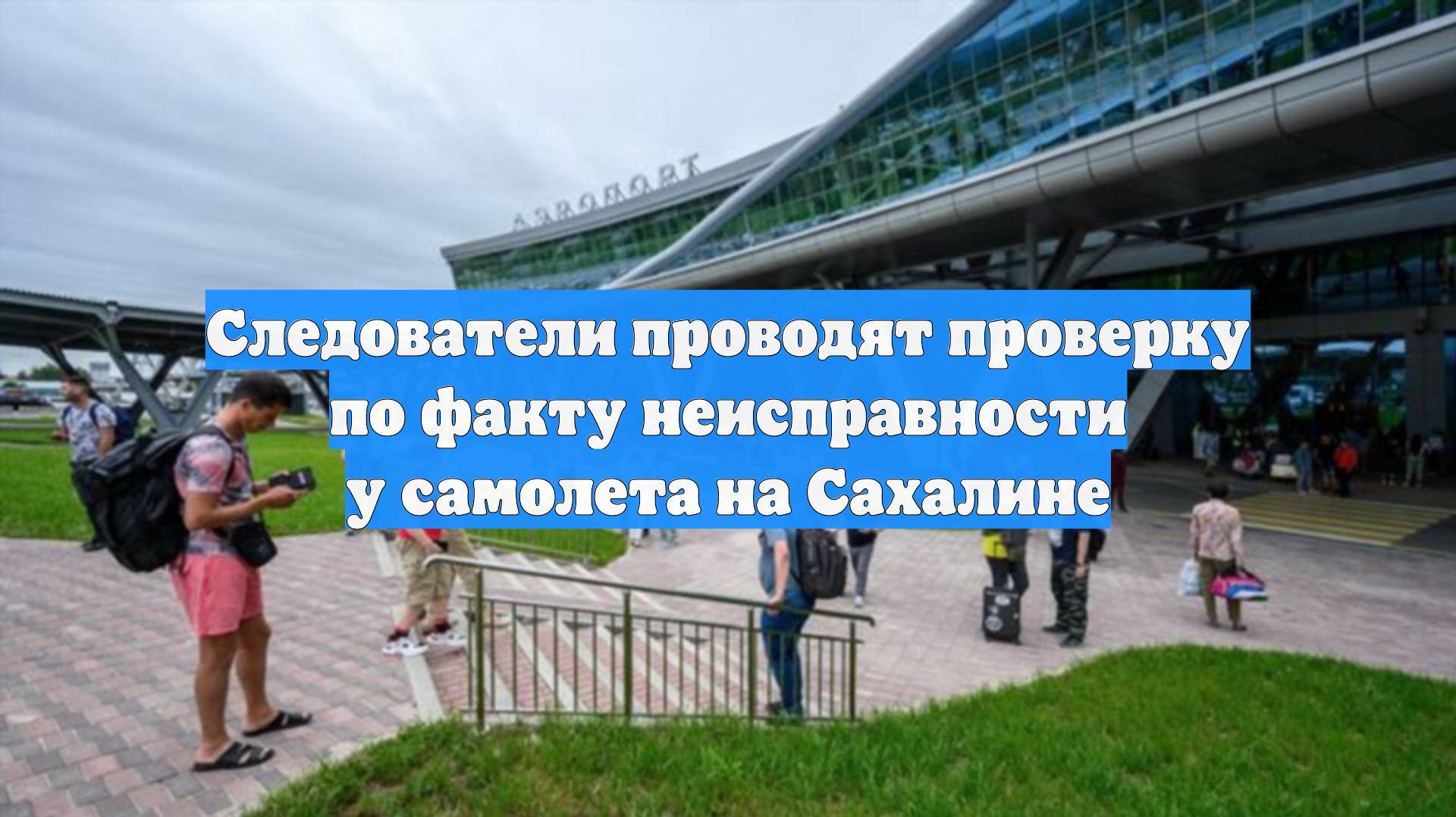 Следователи проводят проверку по факту неисправности у самолета на Сахалине