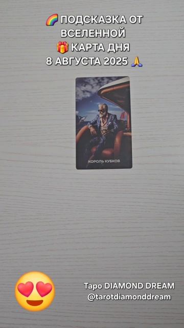 🌈 ПОДСКАЗКА ОТ ВСЕЛЕННОЙ 🎁 КАРТА ДНЯ 8 АВГУСТА 2025 🙏